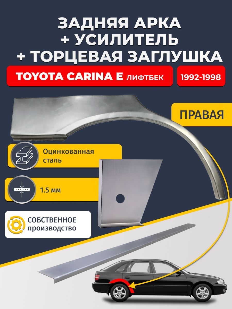 Правая ремонтная задняя арка (0,8 мм) + торцевая заглушка (1,5 мм) + усилитель (1,5 мм) на Toyota Carina E 1992-1998 лифтбек (Карина Е). Оцинкованная сталь