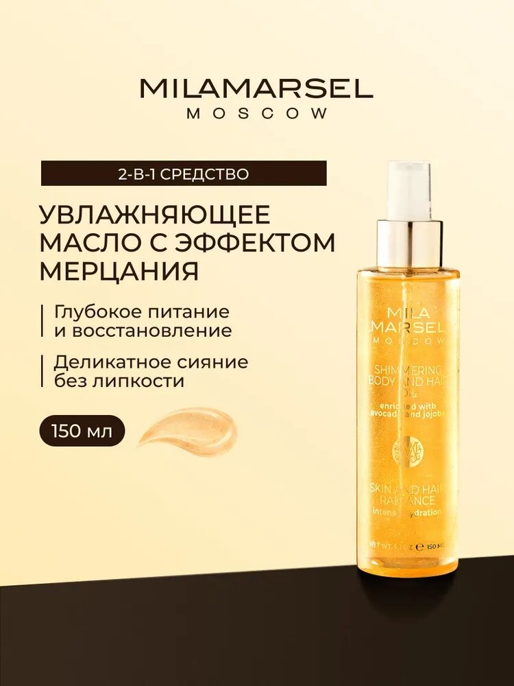 MILAMARSEL Масло для тела и волос увлажняющее с эффектом мерцания, питающее с антиоксидантом и витамином Е, 150 мл