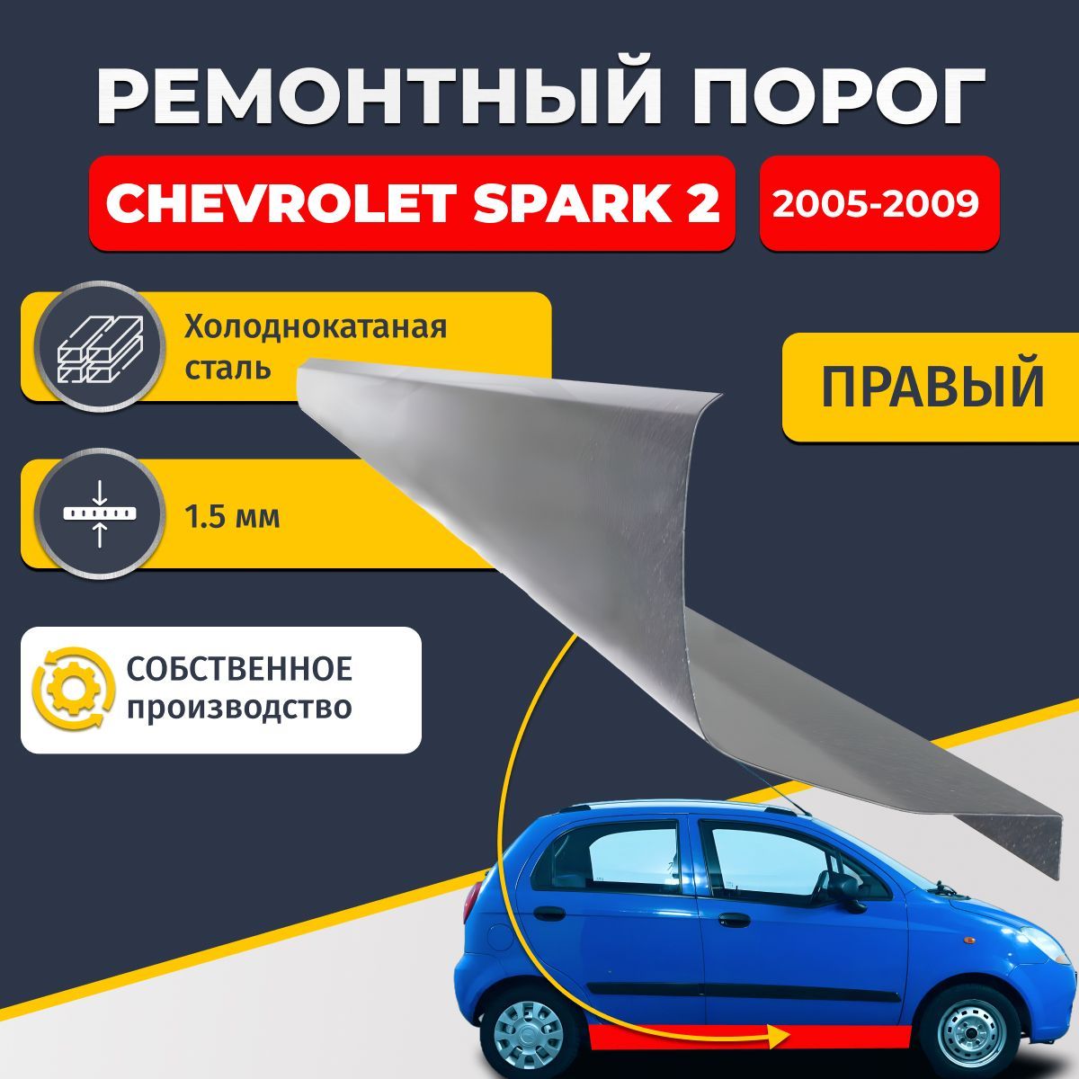 Правый ремонтный порог для Chevrolet Spark 2 2005-2009, холоднокатаная сталь 1.5 мм (Шевроле Спарк 2), порог автомобильный, стандартный. Кузовной ремонт.