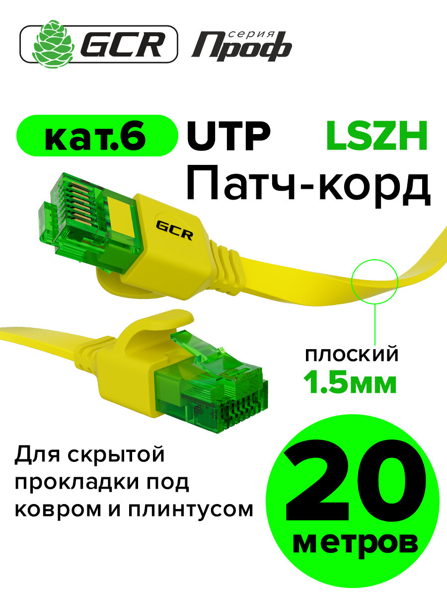 Патч-корд плоский 20 метров GCR PROF КАТ.6 кабель для интернета ethernet high speed 10 Гбит/с желтый