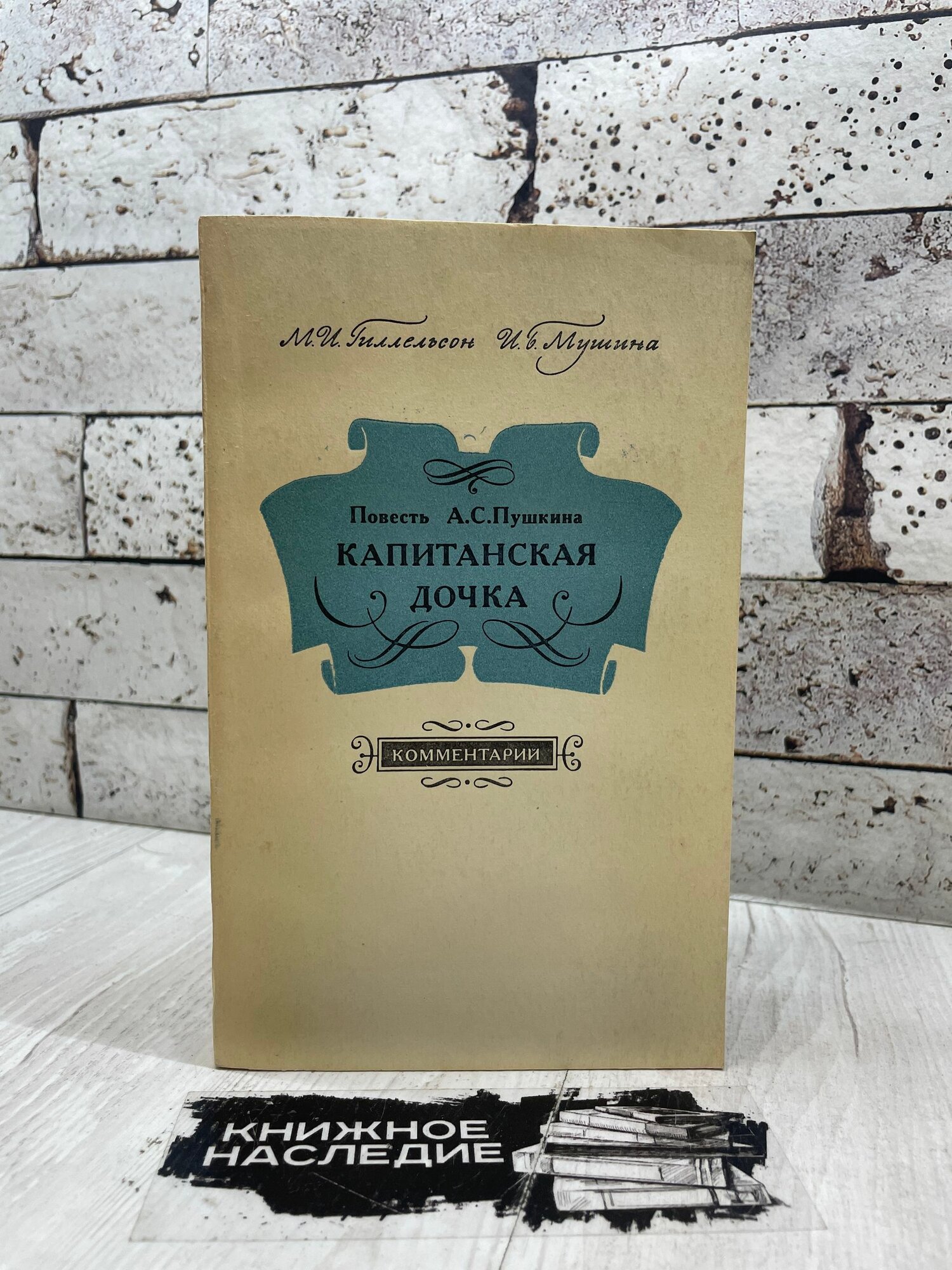 Гиллельсон М. Повесть А. С. Пушкина "Капитанская дочка". Просвещение 1977 г