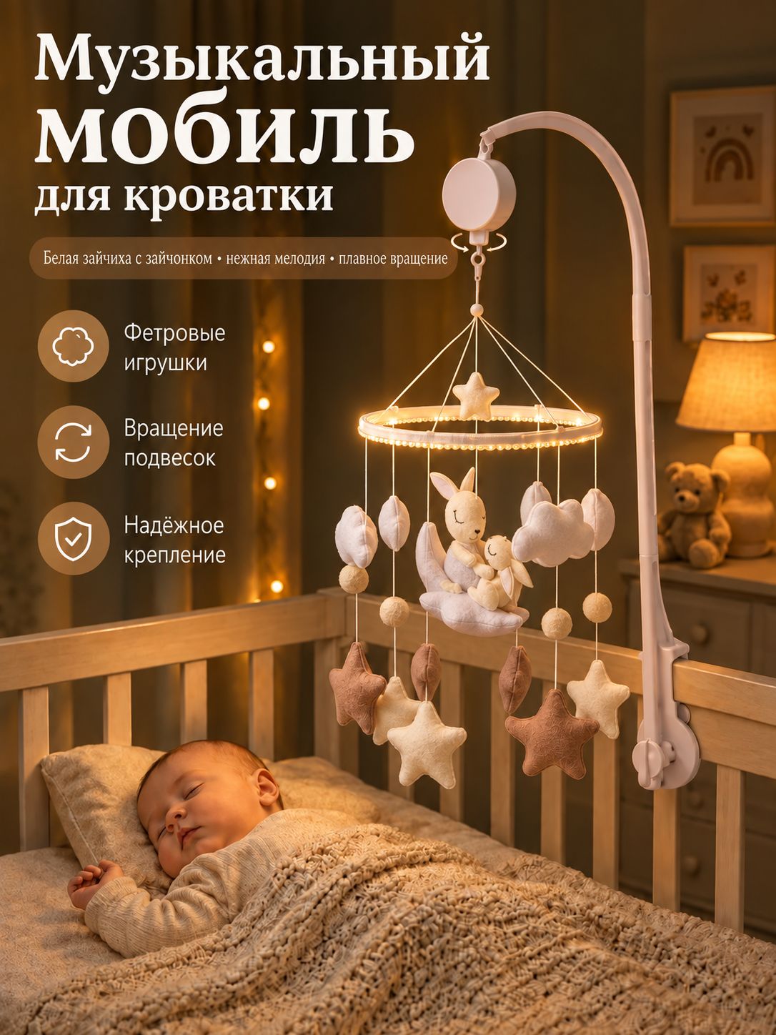 Музыкальный мобиль для детской кроватки, вращающийся с мелодиями и подсветкой