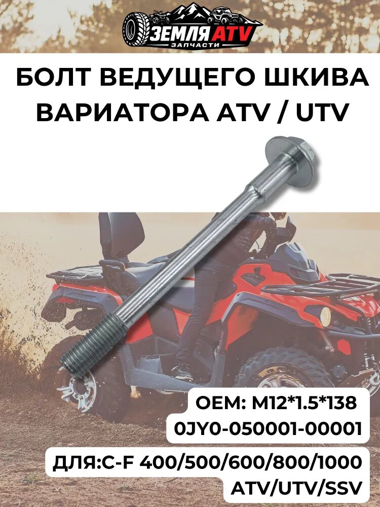 Оригинал Болт ведущего шкива вариатора 0JY0-050001-00001 для CF ATV UTV 400, 500, 600, 800, 1000, X5, X6