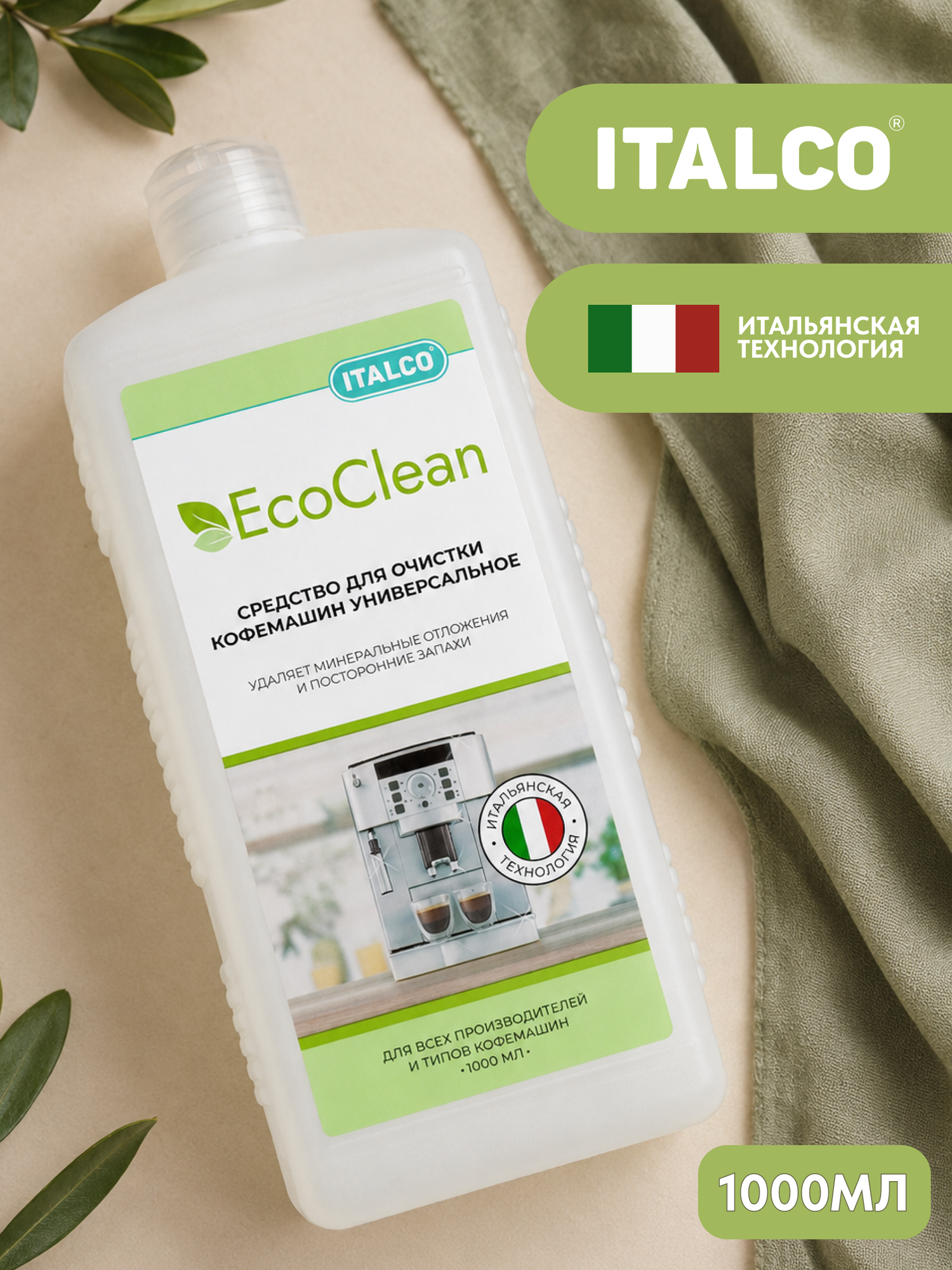 Средство для очистки кофемашин универсальное Italco EcoClean 1000 мл