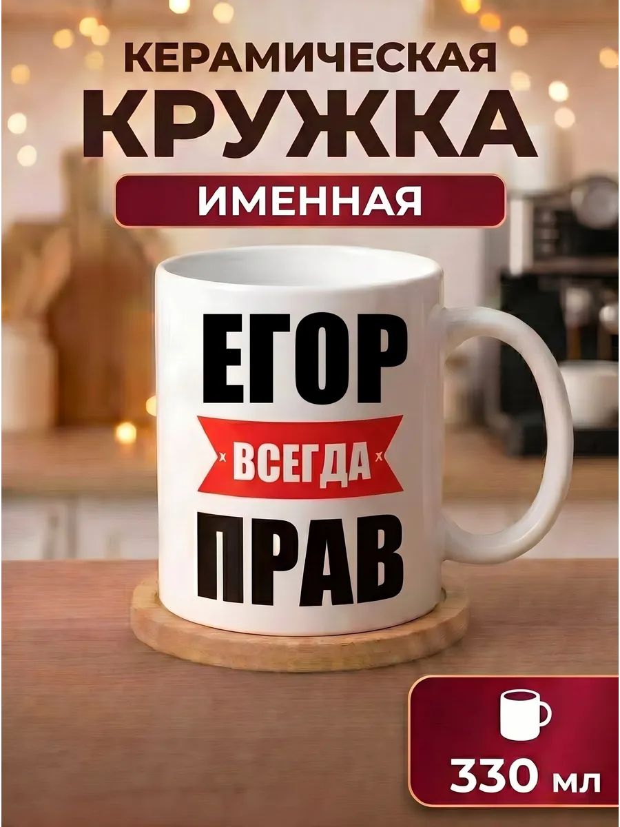 Кружка именная Егор всегда прав керамическая в подарок премиум