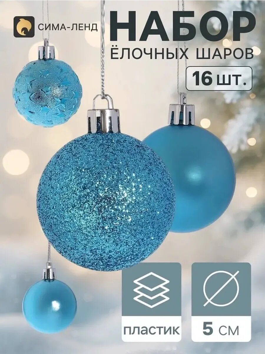 Бирюзовые ёлочные шары «Звёздная ночь» — 16 шт.