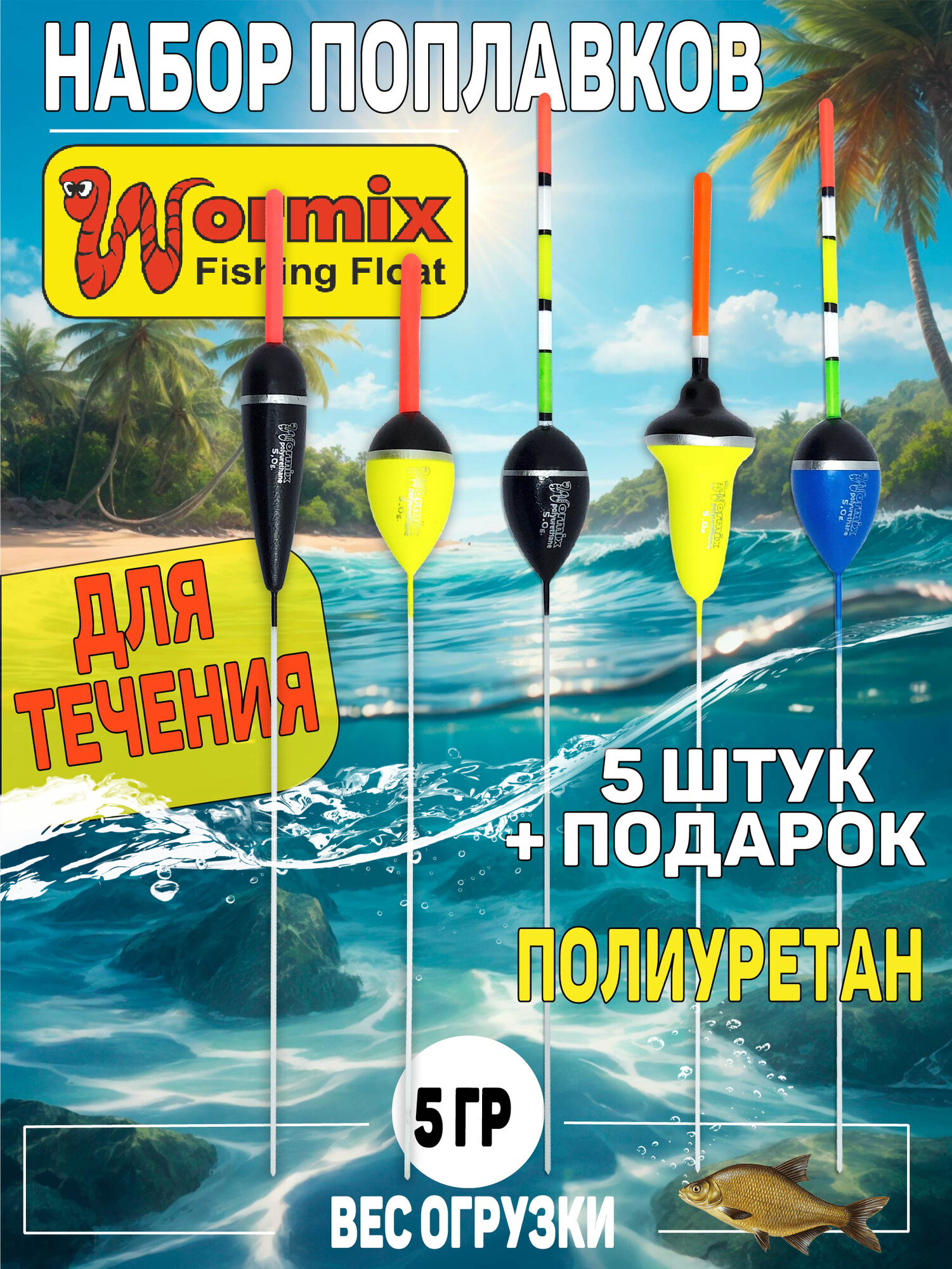 Набор поплавков для рыбалки для течения из полиуретана Wormix, вес огрузки 5 грамма 5 штук.