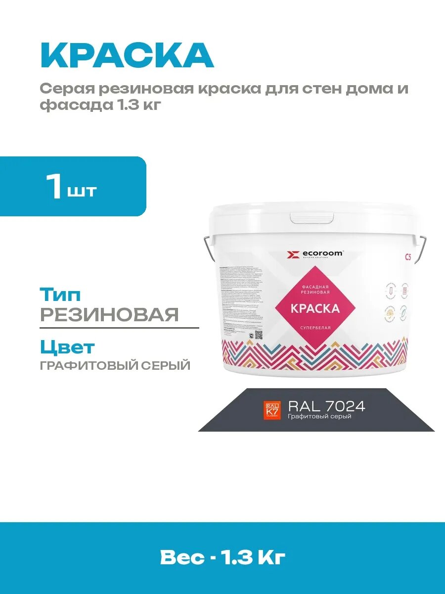 Краска для фасада графитовый серый 1.3 кг для наружных работ