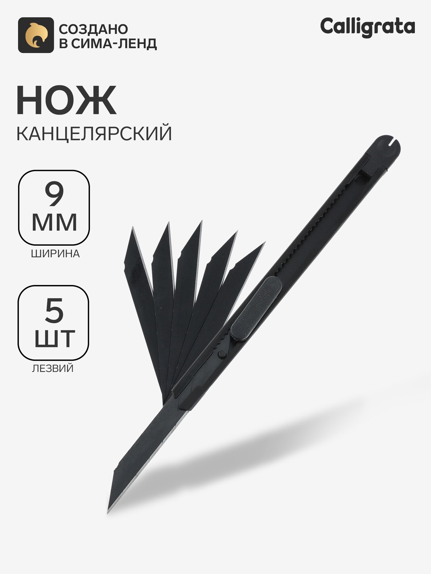 Нож Calligrata + 5 сменных лезвий (SK4), 9 мм, черный, в блистере