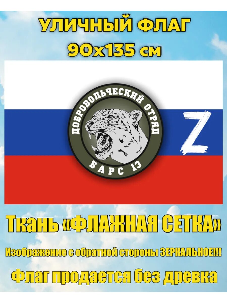 Уличный флаг Барс 13 триколор 90х135 см Большой