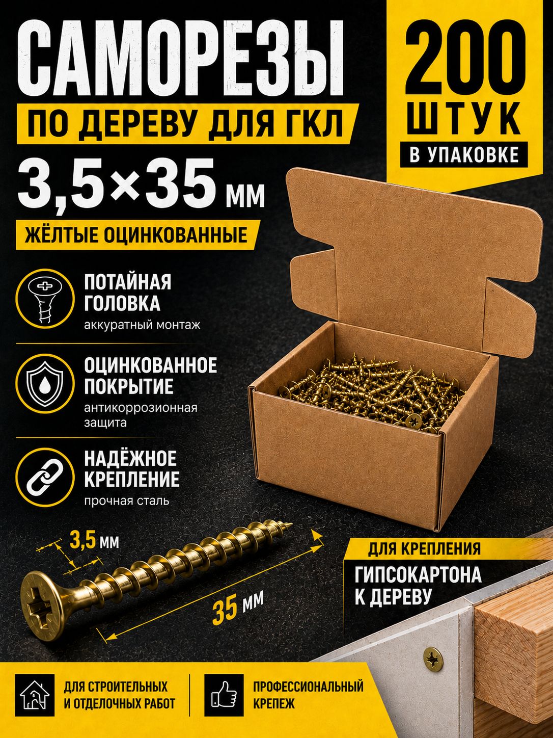 Саморезы по дереву для гипсокартона 3,5х35 мм, желтые, оцинкованные, 200шт