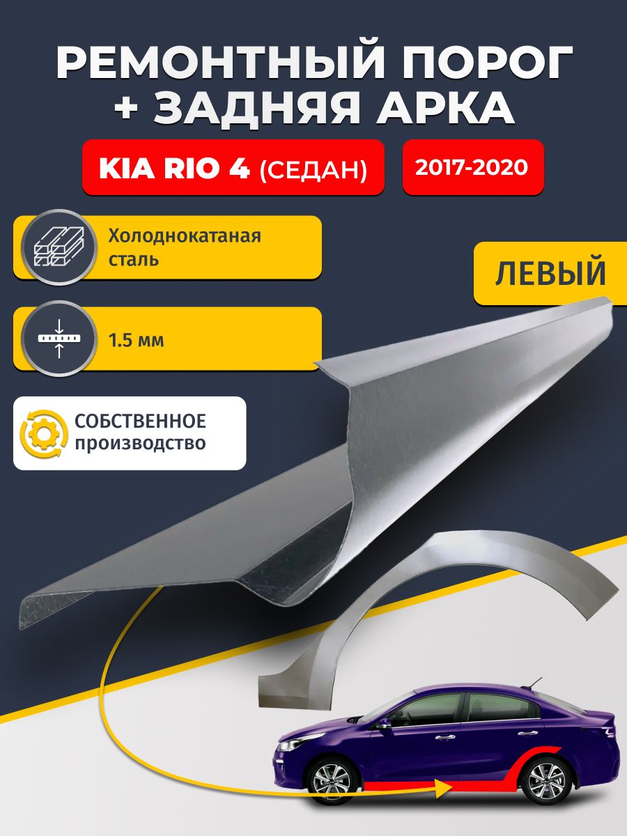 Левая задняя арка(холоднокатаная сталь 0,8 мм) и левый стандартный порог, на KIA RIO 4 2017-2020 седан (КИА РИО 4), холоднокатаная сталь 1.5 мм