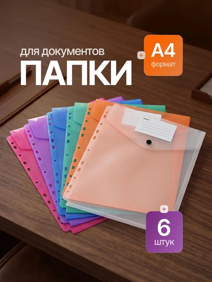 Папка канцелярские на кнопке А4 вертикальные Parchment, 6 шт-ml