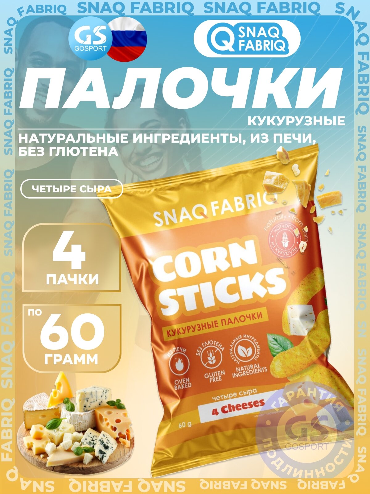 Снеки SNAQ FABRIQ Кукурузные палочки Corn Sticks 4 x 60 г, Четыре сыра