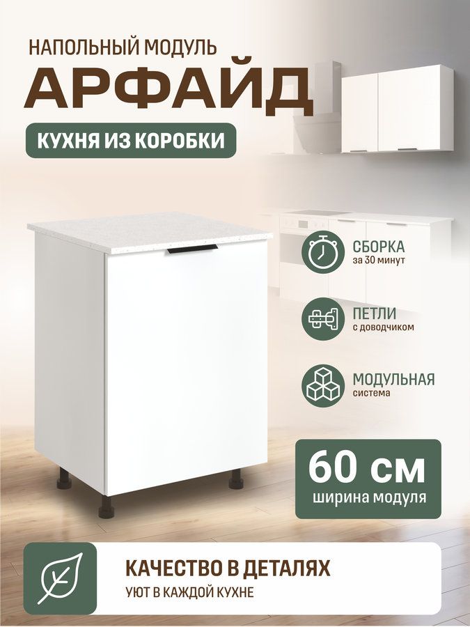 Кухонный модуль напольный Арфайд, белый, 60х60х85.5 см, ЛДСП