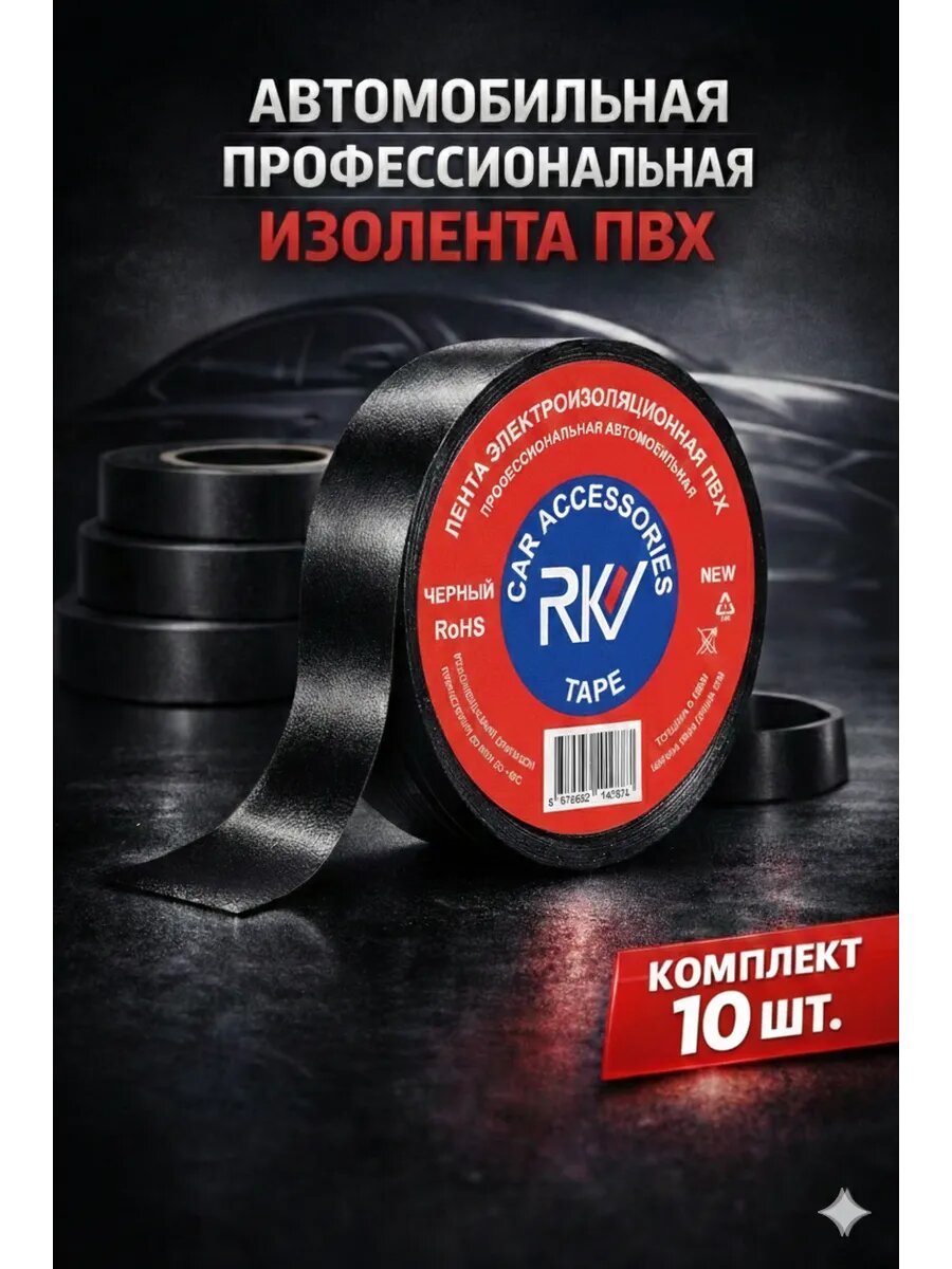 Изолента черная ПВХ 19 мм х 20 метров 10шт