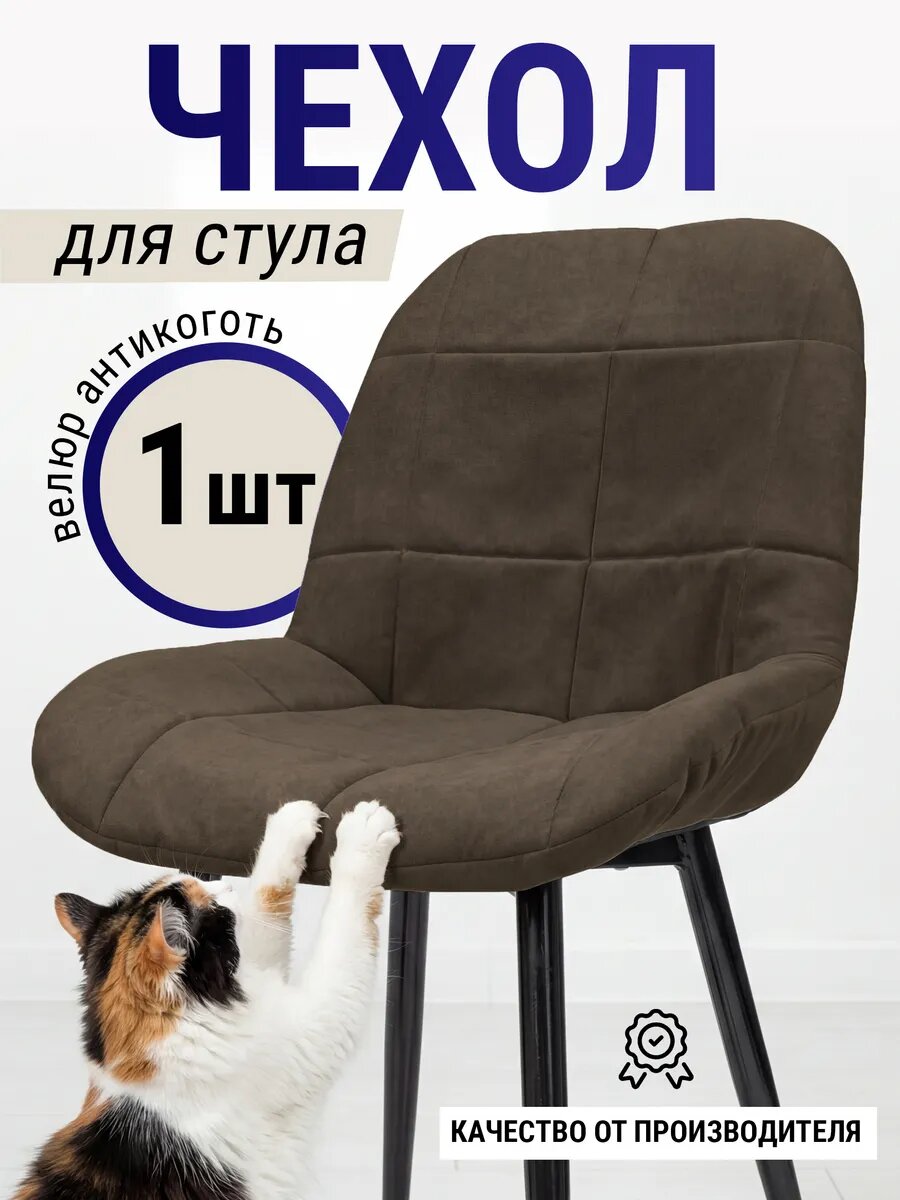 Чехол Arbat Mebel, для стула со спинкой, велюр, коричневый, 1 шт