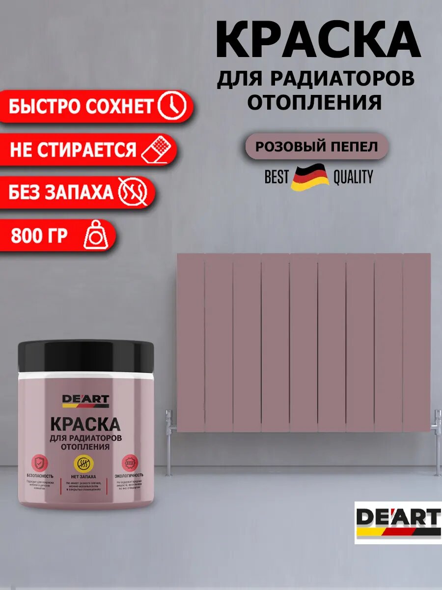 Краска для радиаторов отопления, розовый пепел