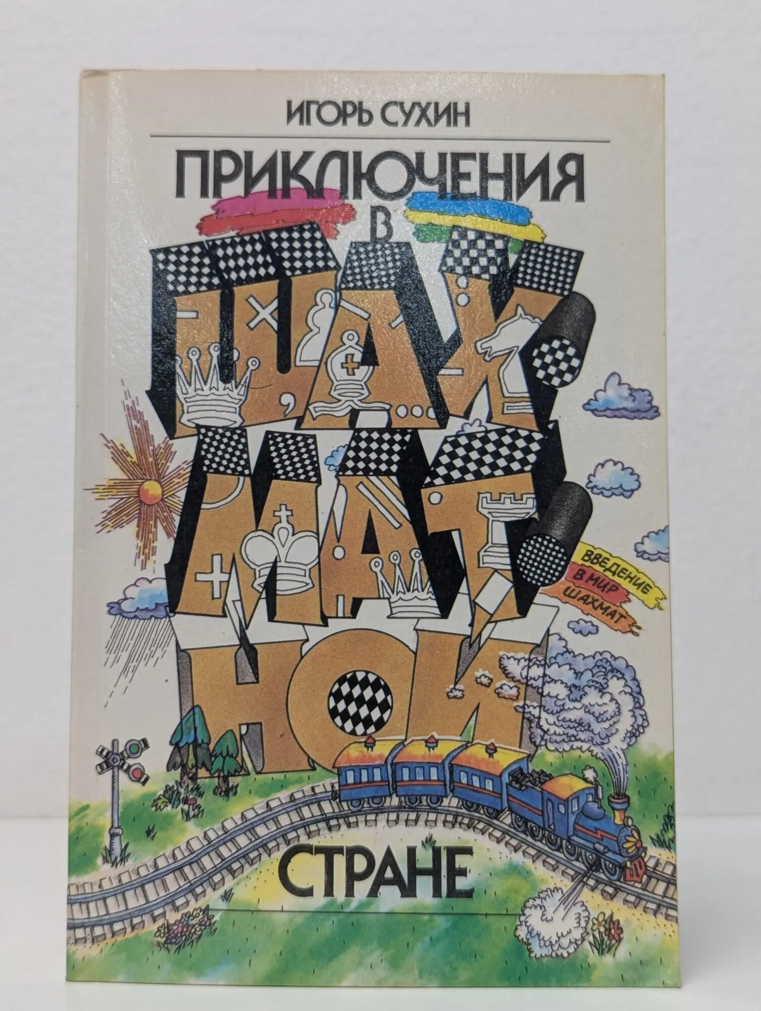Приключения в шахматной стране Сухин Игорь 1991
