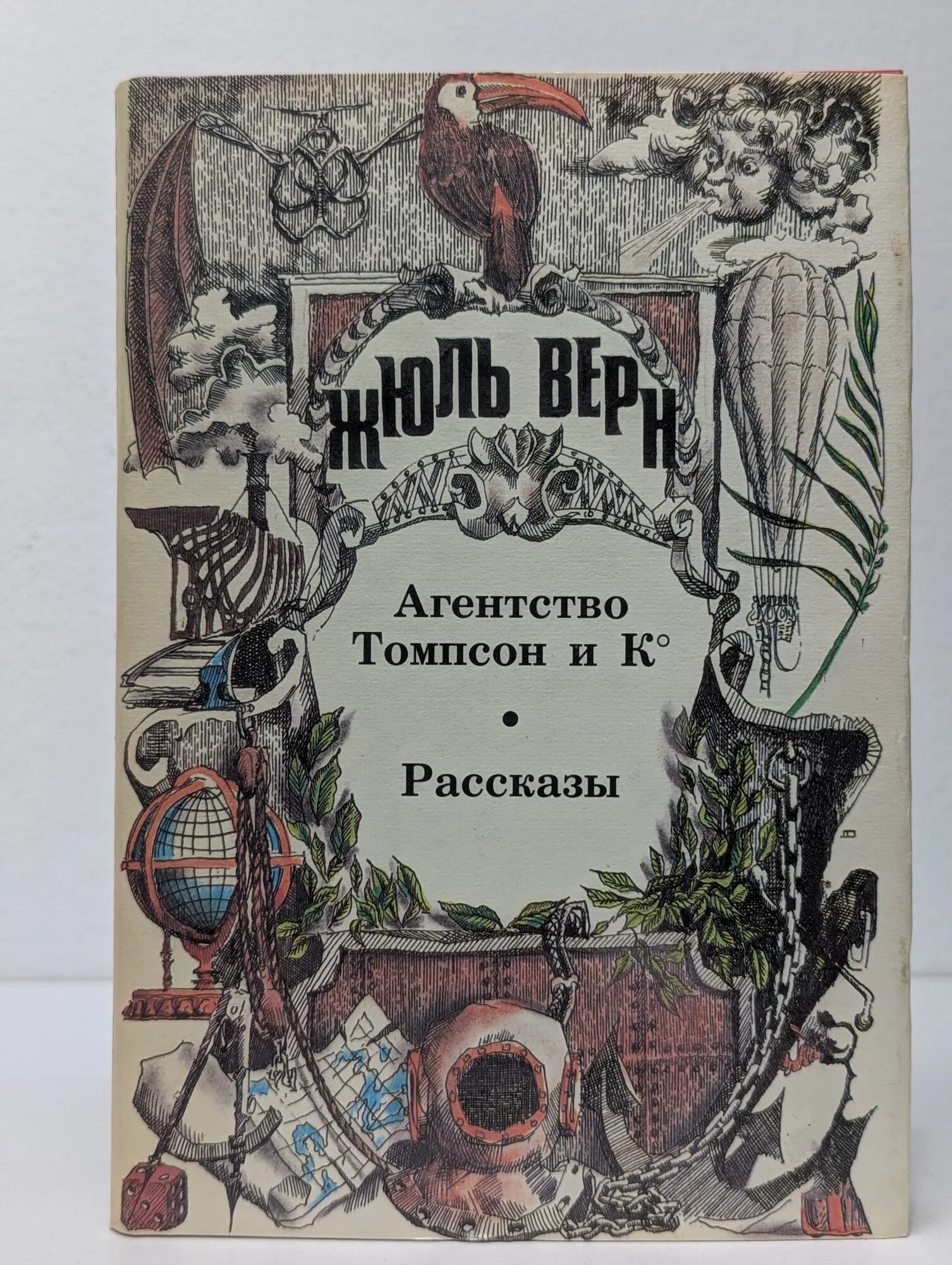 Ж. Верн. Полное собрание сочинений. Серия 1. Том 18. Агентство Томпсон и К° Верн Жюль 1994