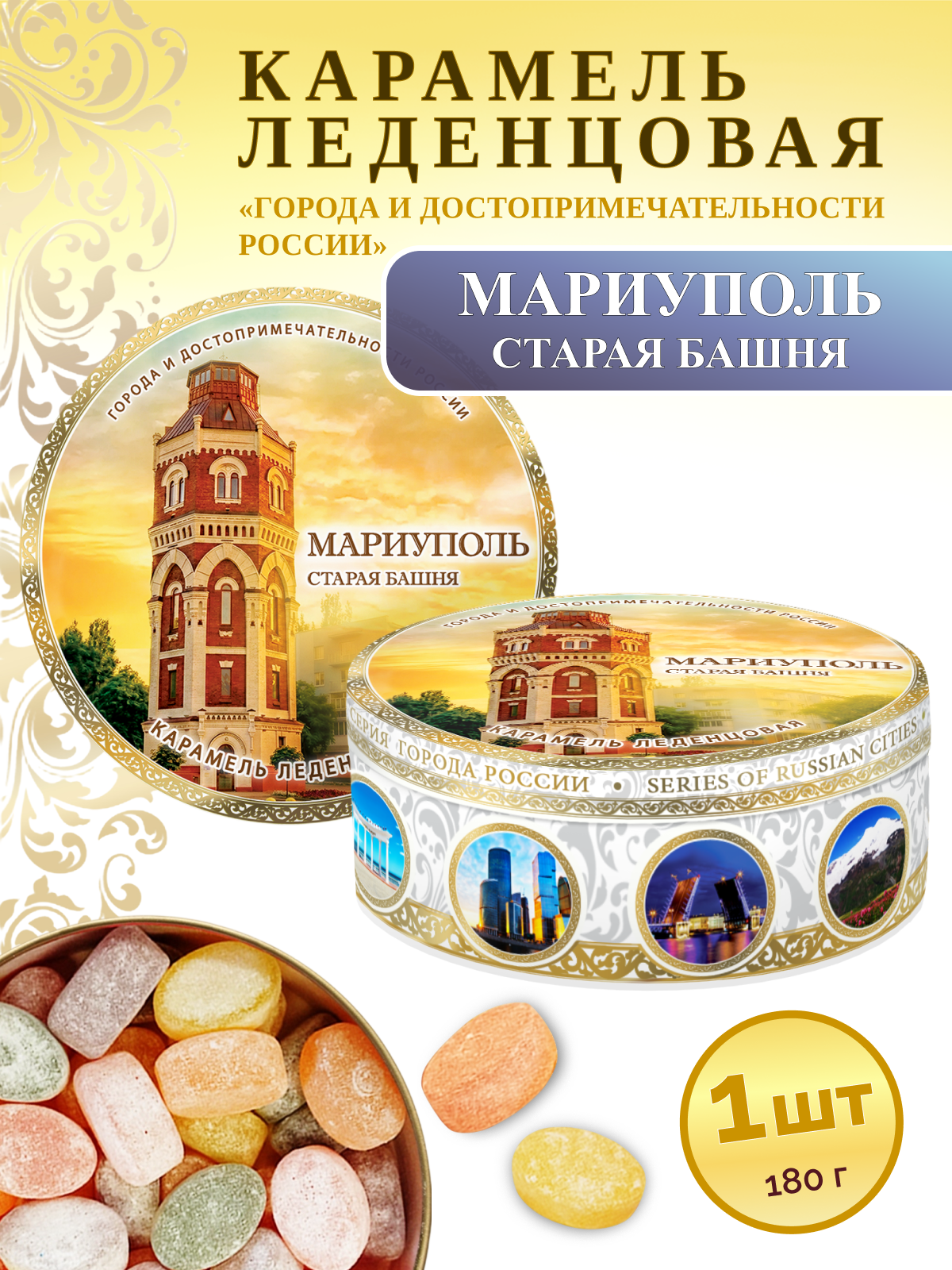 Леденцы карамель Woodenking сувенирная "Мариуполь - Старая башня", ассорти, без ГМО, в жестяной банке, 1 шт