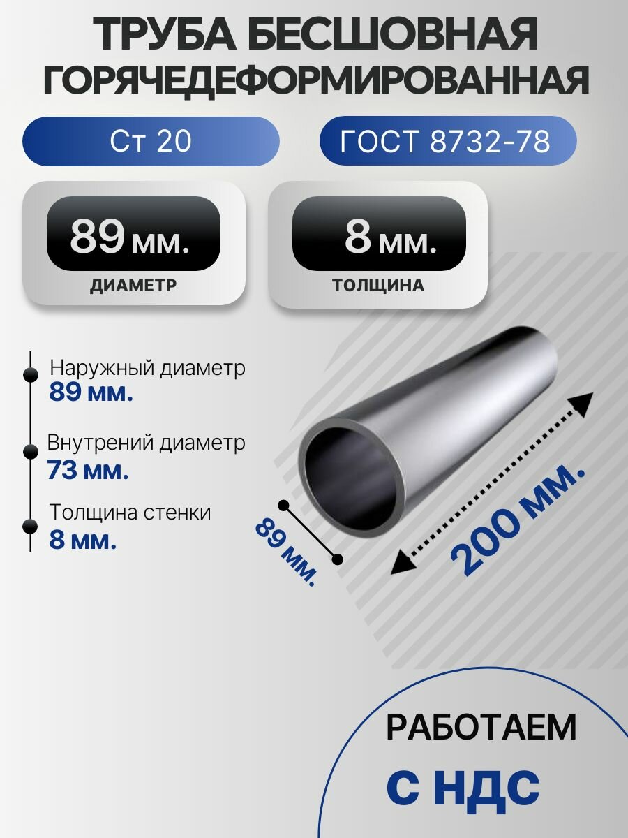 Труба бесшовная г/д 89Х8 Сталь 20 ГОСТ 8732-78, длина 200 мм.