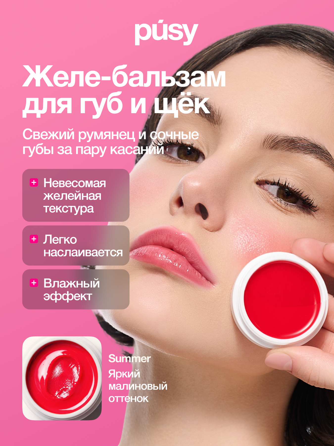 Бальзам-желе для губ Pusy "Summer", увлажняющий, для всех типов кожи