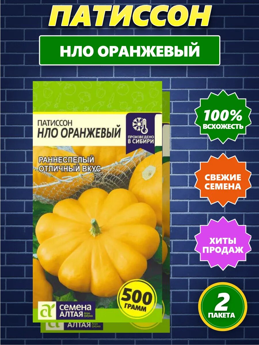 Семена Патиссон НЛО Оранжевый (2 пакета) для открытого грунта, Семена Алтая