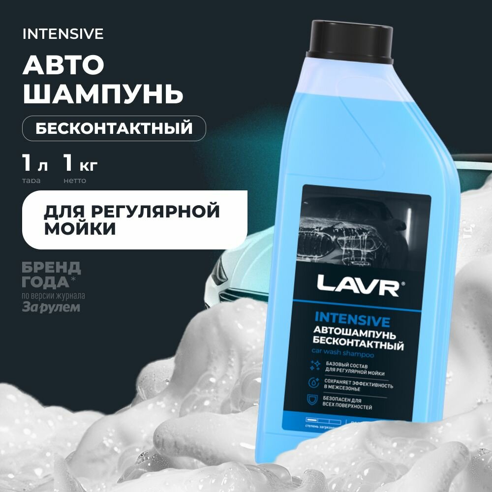 Автошампунь для бесконтактной мойки INTENSIVE LAVR Ln2306