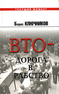 ВТО - дорога в рабство