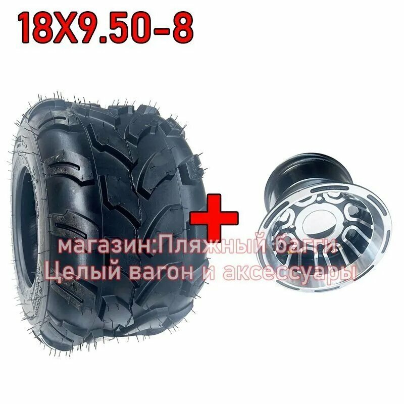 Radans -C5813- HAORUN колесо из алюминиевого сплава для квадроцикл 18X9.50-8 Мотошины 245/R8 33 F