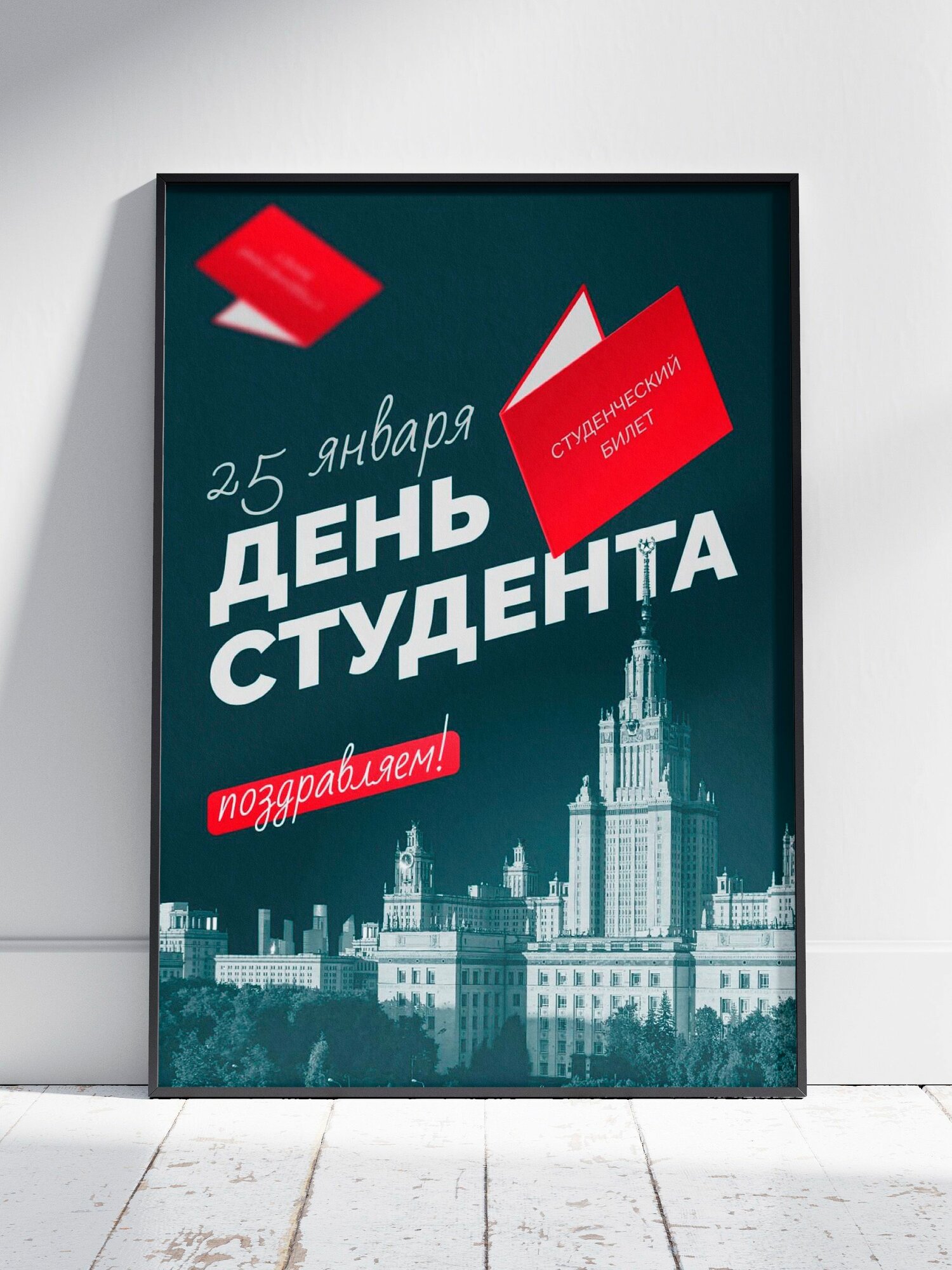 Плакат на стену для интерьера Праздники (День студента 3) - Постер по торжествам формата A4 (21x30 см)