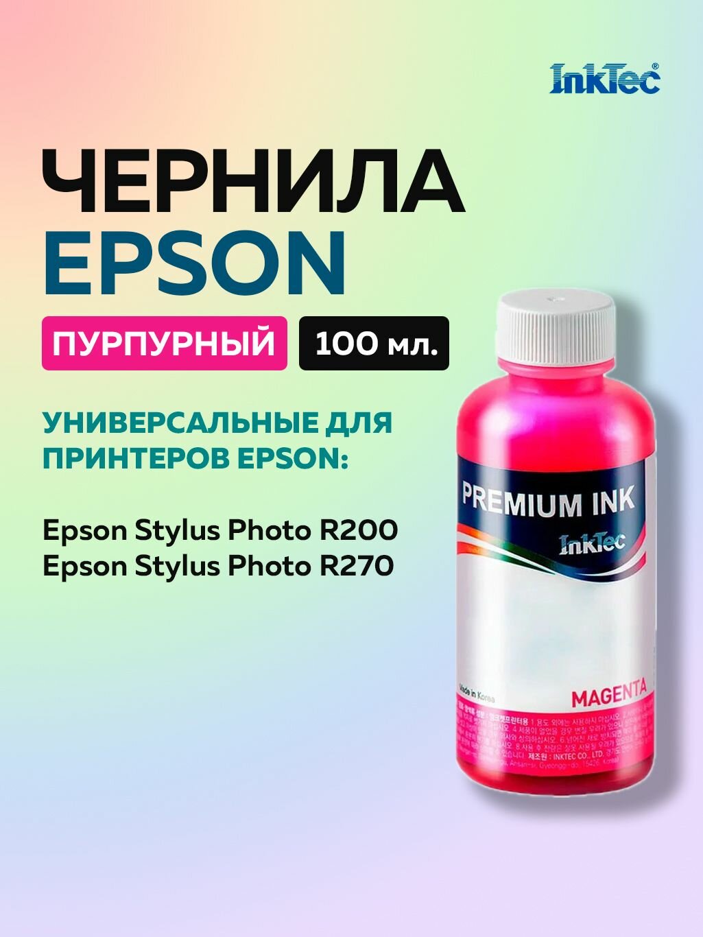 Чернила InkTec (E0010) для Epson R270 (T0823), пурпурный, 100 мл.