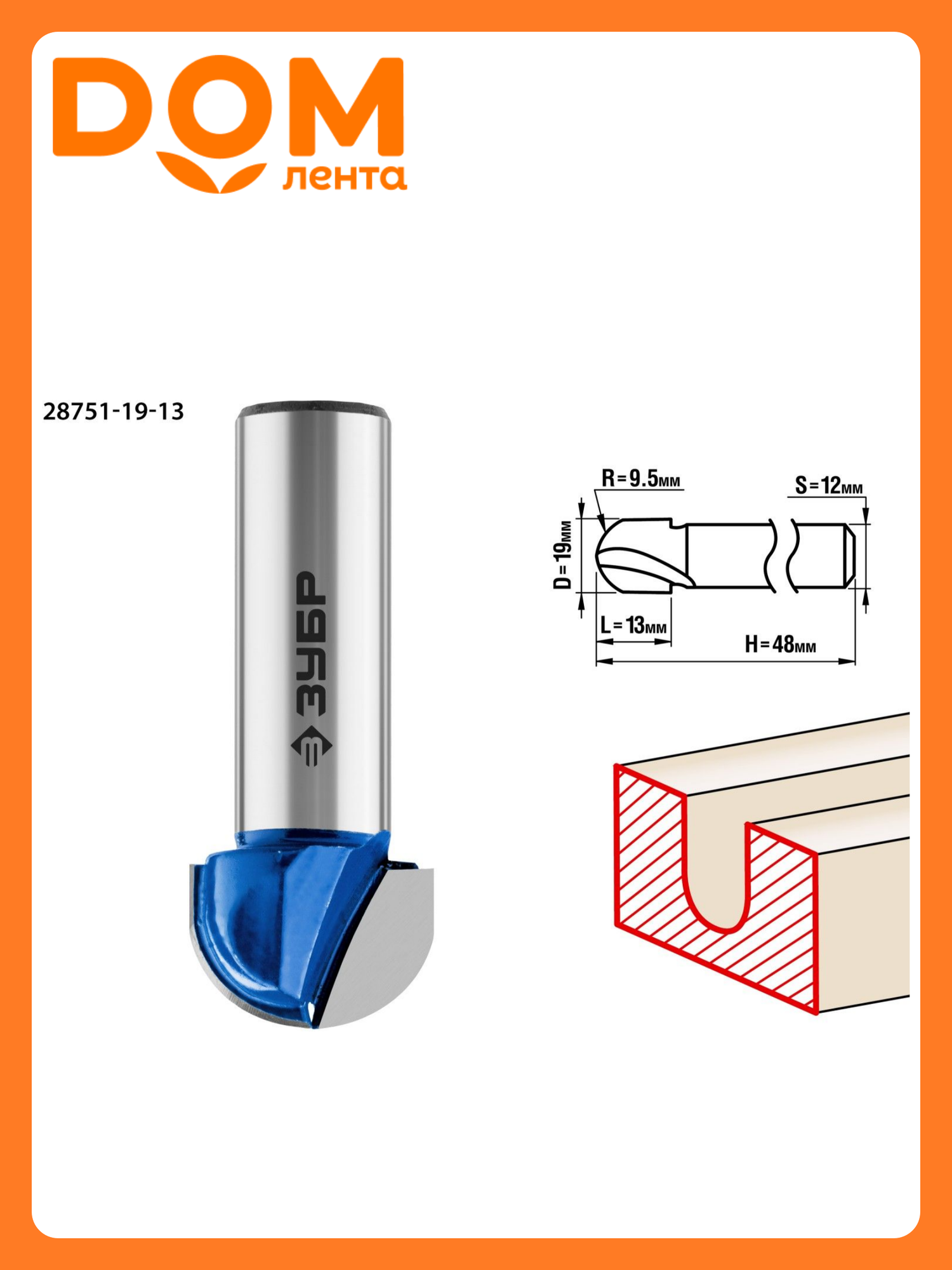 Фреза ЗУБР, для дерева, твердосплавная, галтельная, 19х13х48 мм