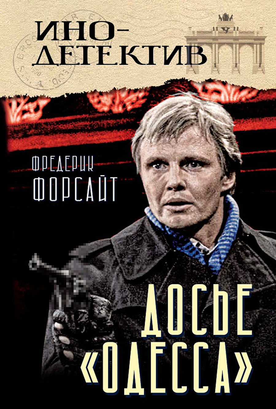 Досье «одесса» _Форсайт Ф.[Книга / Издательство «родина»], 320 стр.