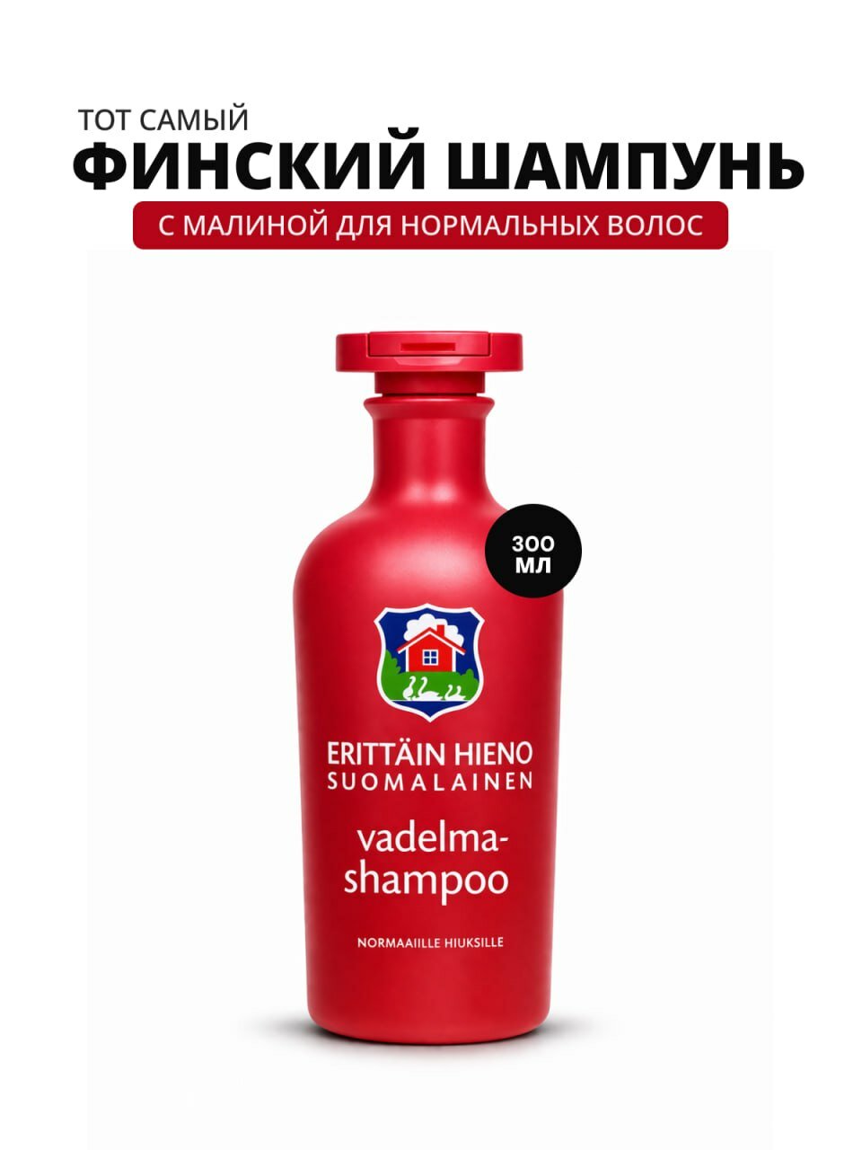 Шампунь для всех типов волос Erittain Hieno Suomalainen (малина) 300мл