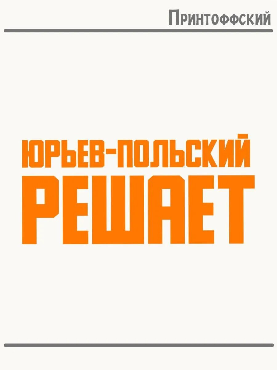 Термонаклейка для одежды и аксессуаров DTF-печать Город Юрьев-Польский решает