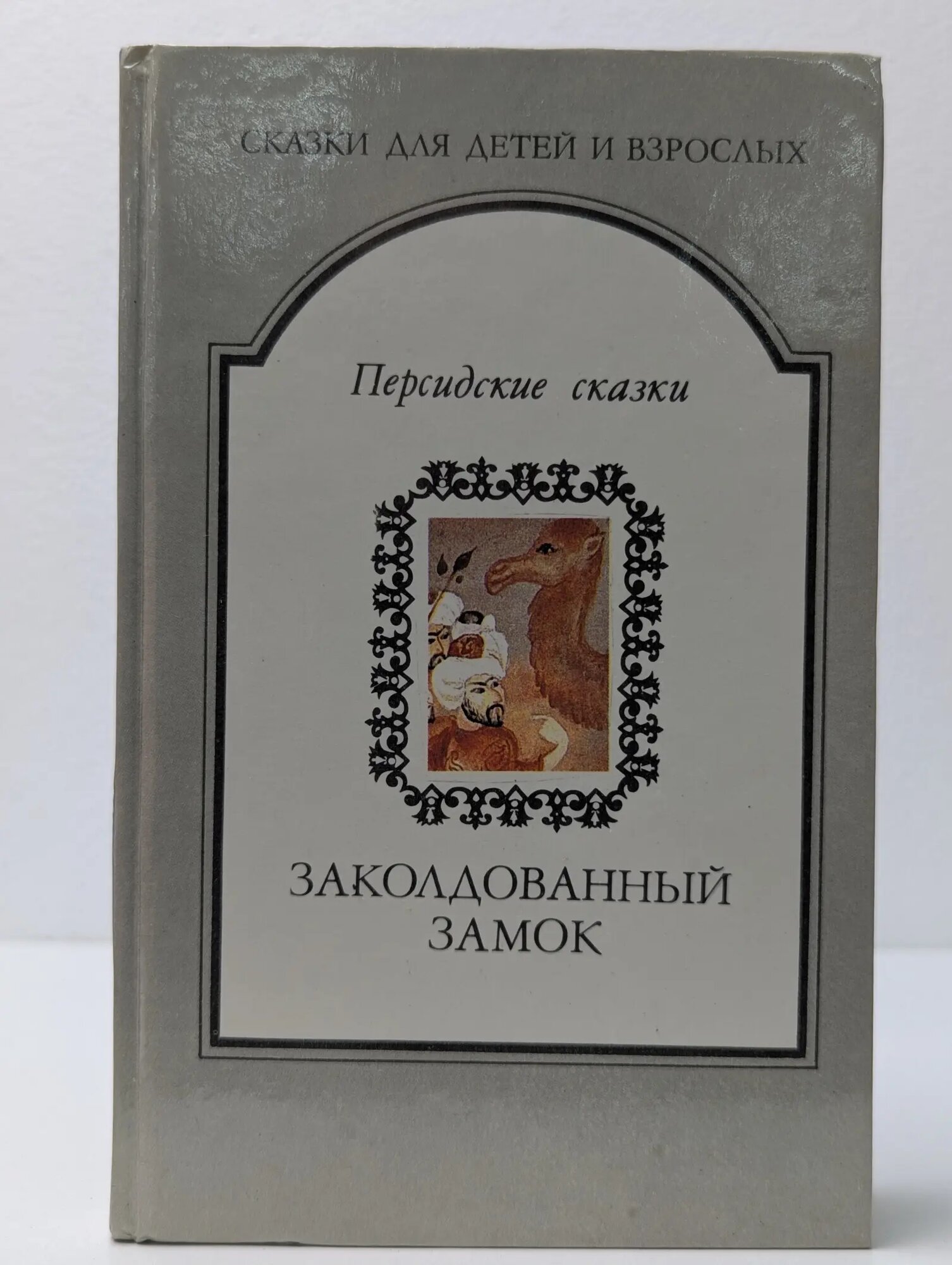 Сказки для детей и взрослых. Заколдованный замок. Персидские сказки Бахнов Леонид Владленович (сост.) 1992