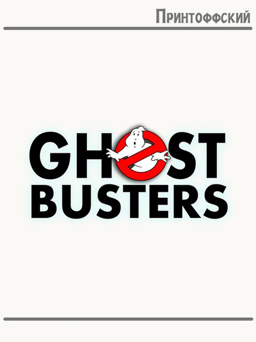 Термонаклейка для одежды и аксессуаров DTF-печать ghost busters охотники за приведеньями