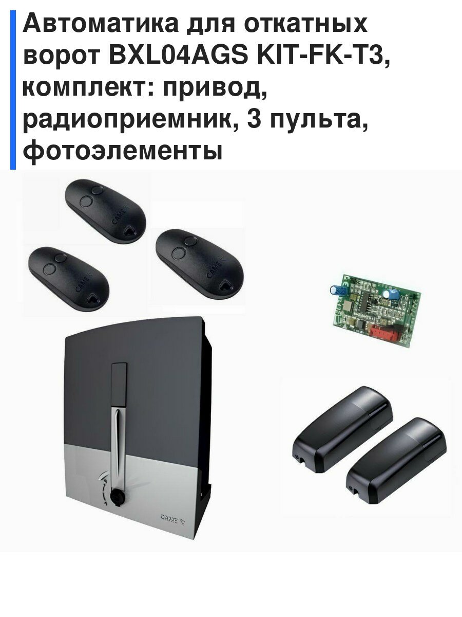 Автоматика для откатных ворот BXL04AGS KIT-FK-Т3, комплект: привод, радиоприемник, 3 пульта, фотоэлементы