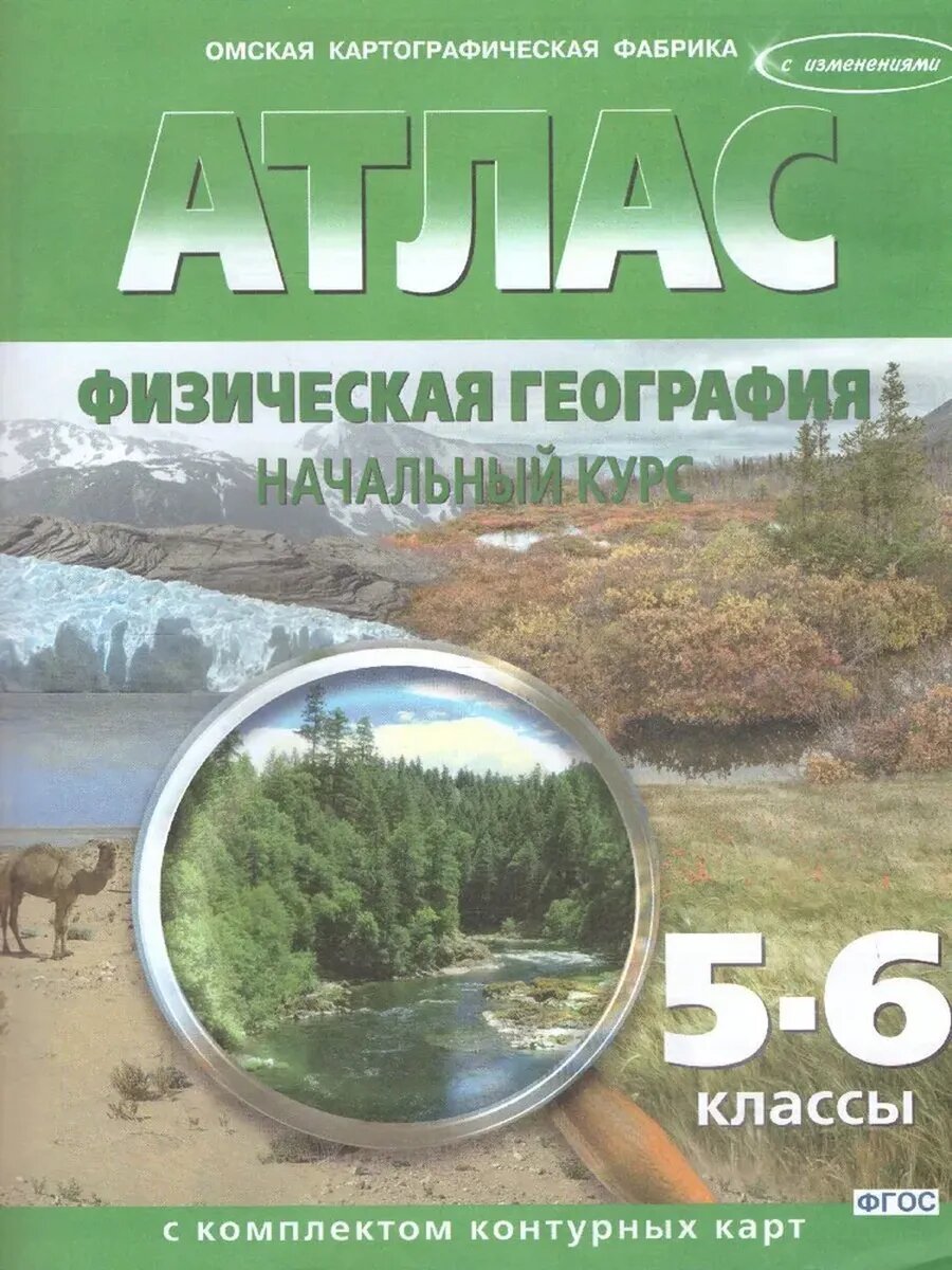 Атлас. 5-6 класс. Физическая география. Начальный курс с комплектом контурных карт омск