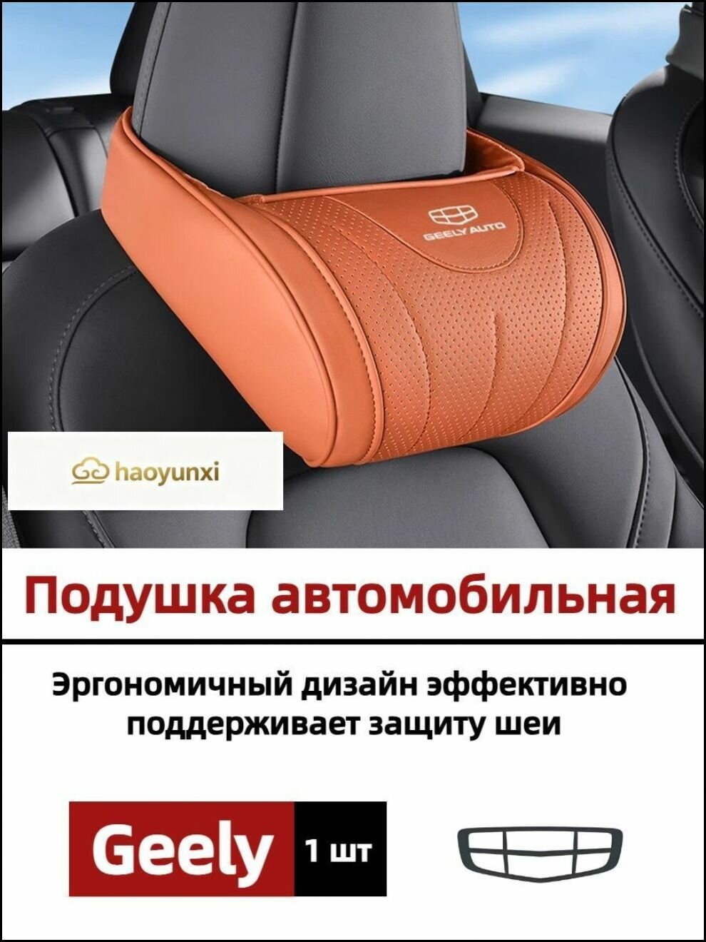 Превосходная подушка для Geely