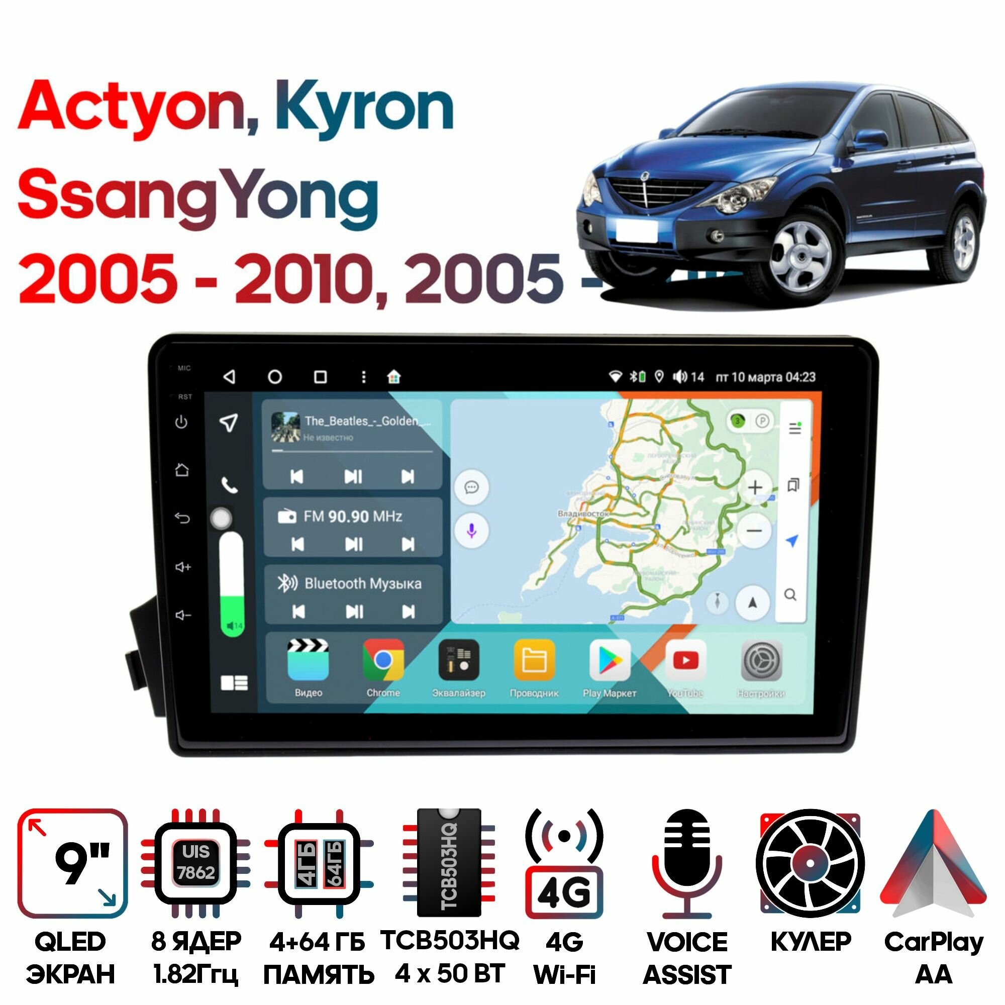 Магнитола SsangYong Actyon 2005 - 2010, Kyron 2005 - 2016 9 дюймов, 4/64GB, 8 ядер, DSP, 4G, Android 10 / Wide Media