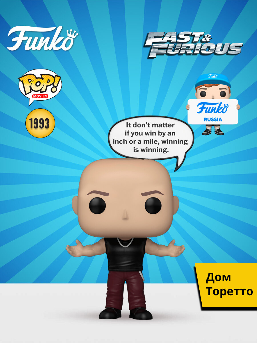 Фигурка Funko POP! Movies Fast & Furious Dom Toretto (Winning is Winning) (1993) 90492