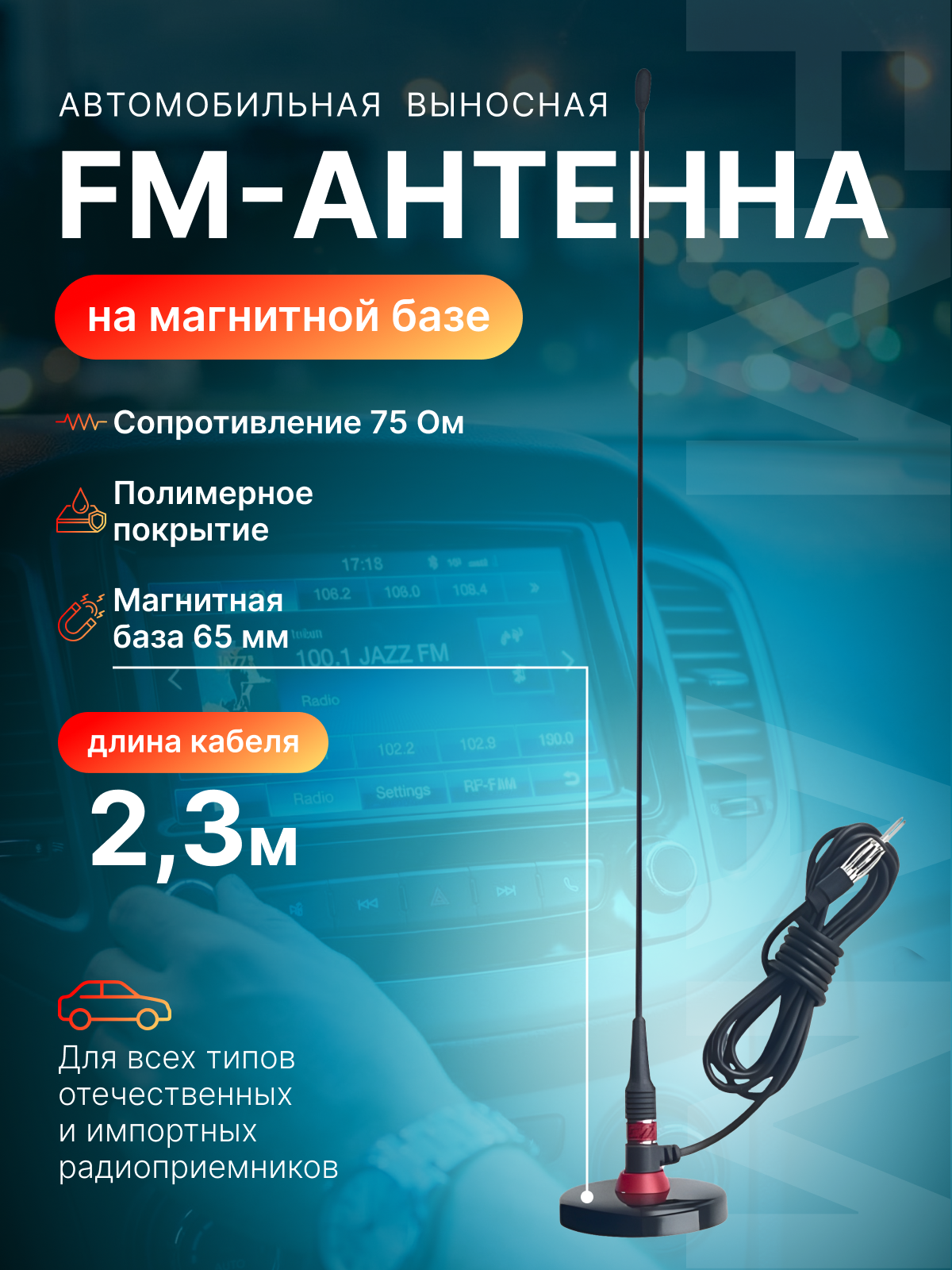 Антенна магнитная на авто