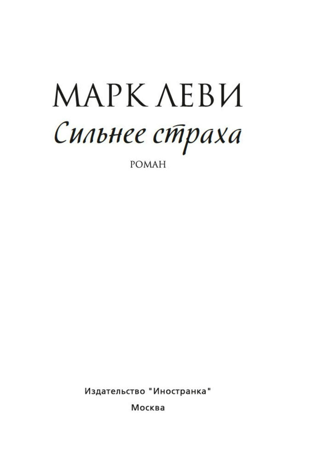 Сильнее страха — фото 1
