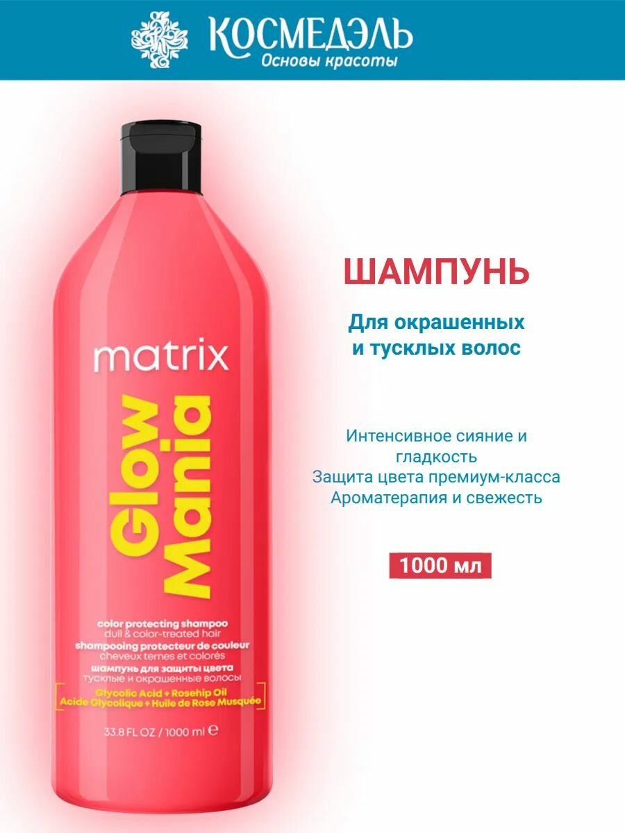 Matrix Бессульфатный шампунь для окрашенных и тусклых волос Glow Mania, 1000 мл