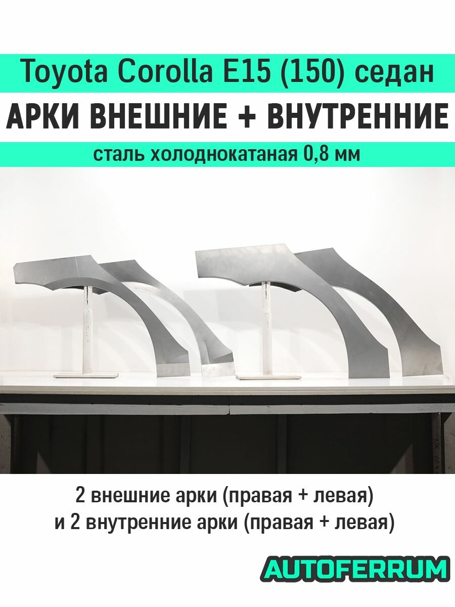 Комплект ремонтных задних внешних и внутренних арок (0,8 мм) для Toyota Corolla E150 2006-2013 (Тойота королла 150 седан) седан, холоднокатаная сталь 0.8 мм