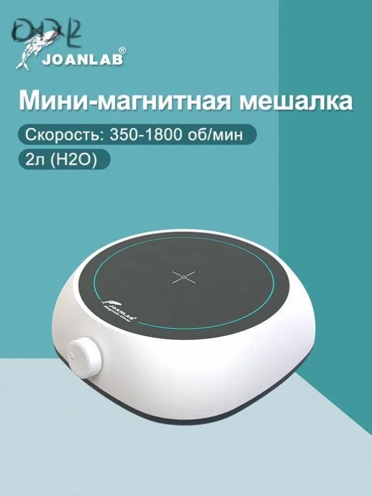 JOANLAB Мини-магнитная мешалка лабораторная 1800 об/мин, 2 л MS5, черная