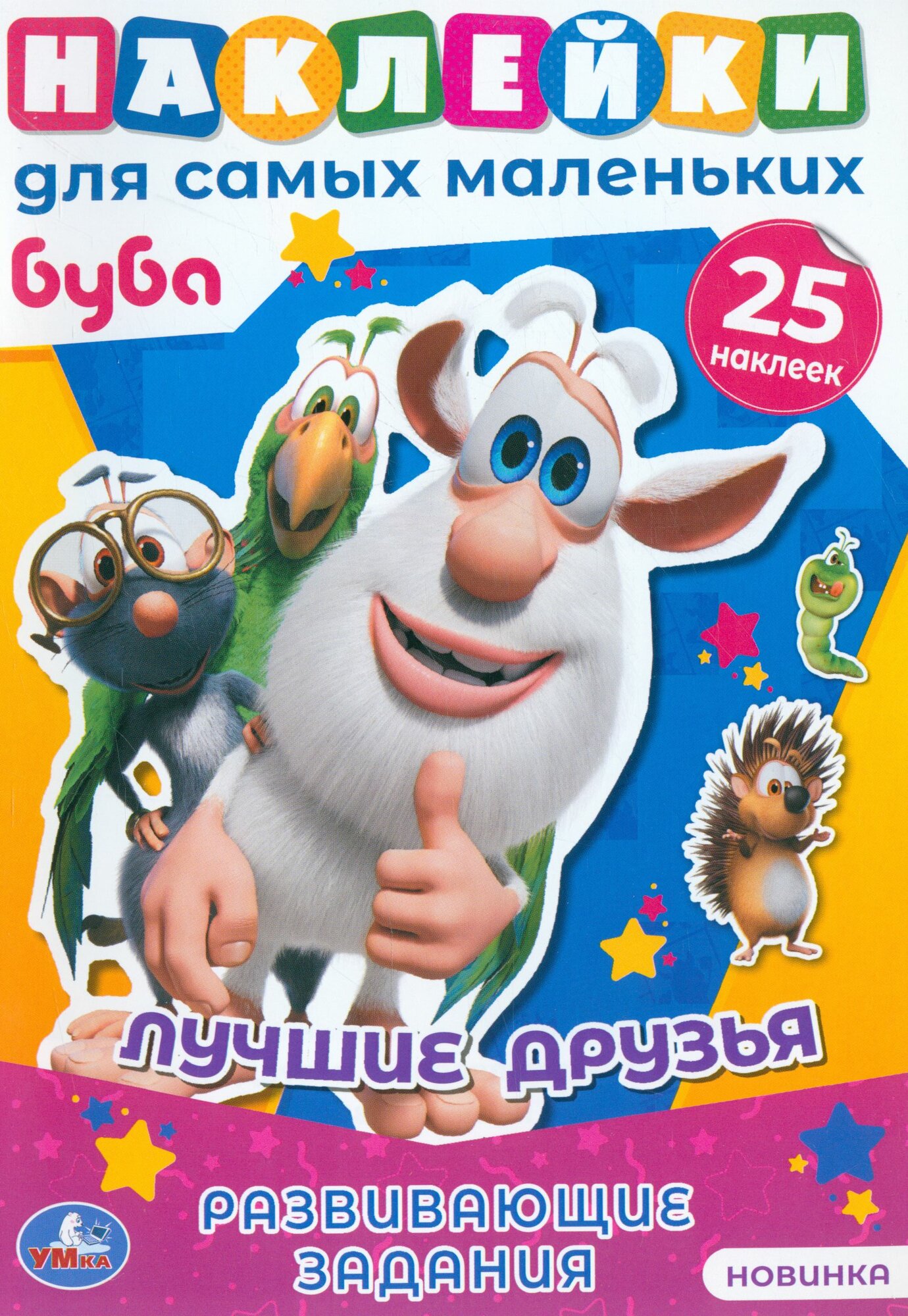 НаклейкиДляСамМаленьких Лучшие друзья. Буба (25 наклеек, с развивающими заданиями) (А5), (Умка, 2021
